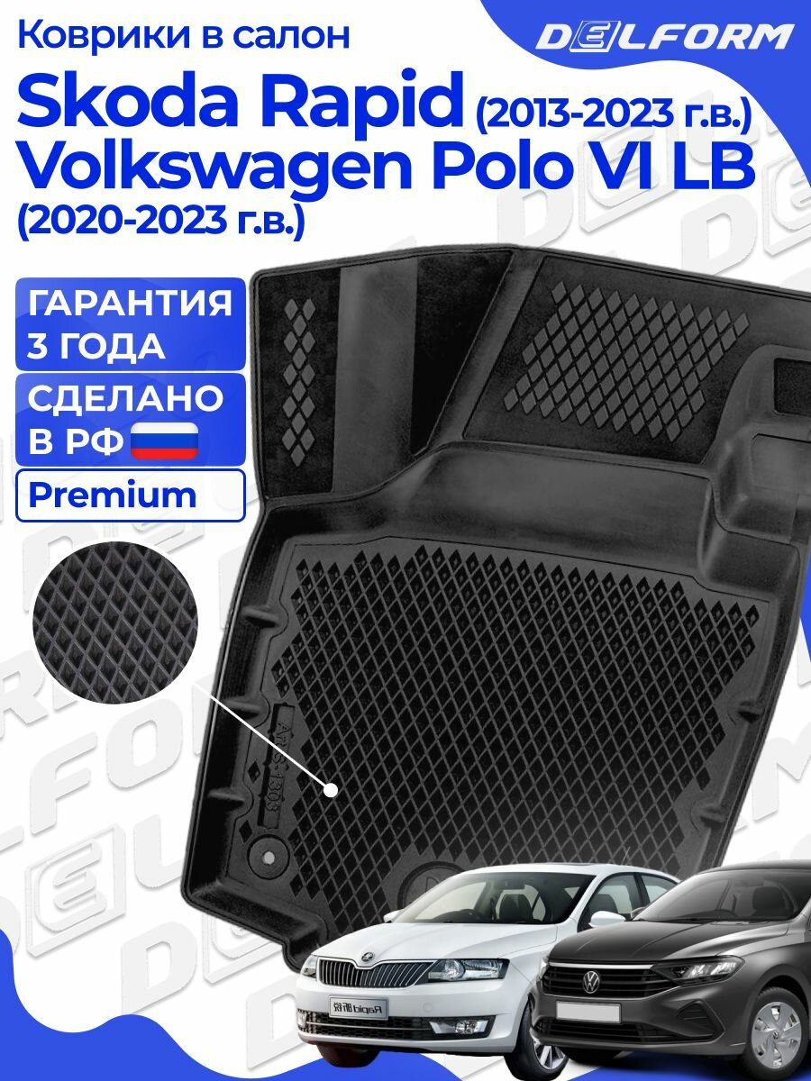 Коврики Шкода Рапид (2013-), Фольксваген Поло 6 Лифтбек (2020-) в салон Volkswagen Polo & Skoda Rapid с бортиками, эва, eva