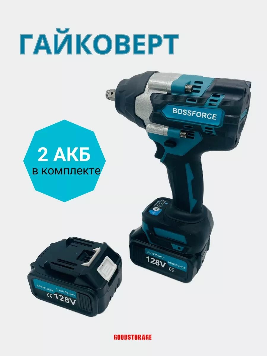 Гайковерт BOSSFORCE, 800 Нm, 1,5 кг, с кейсом и 2 аккумуляторами, в комплекте