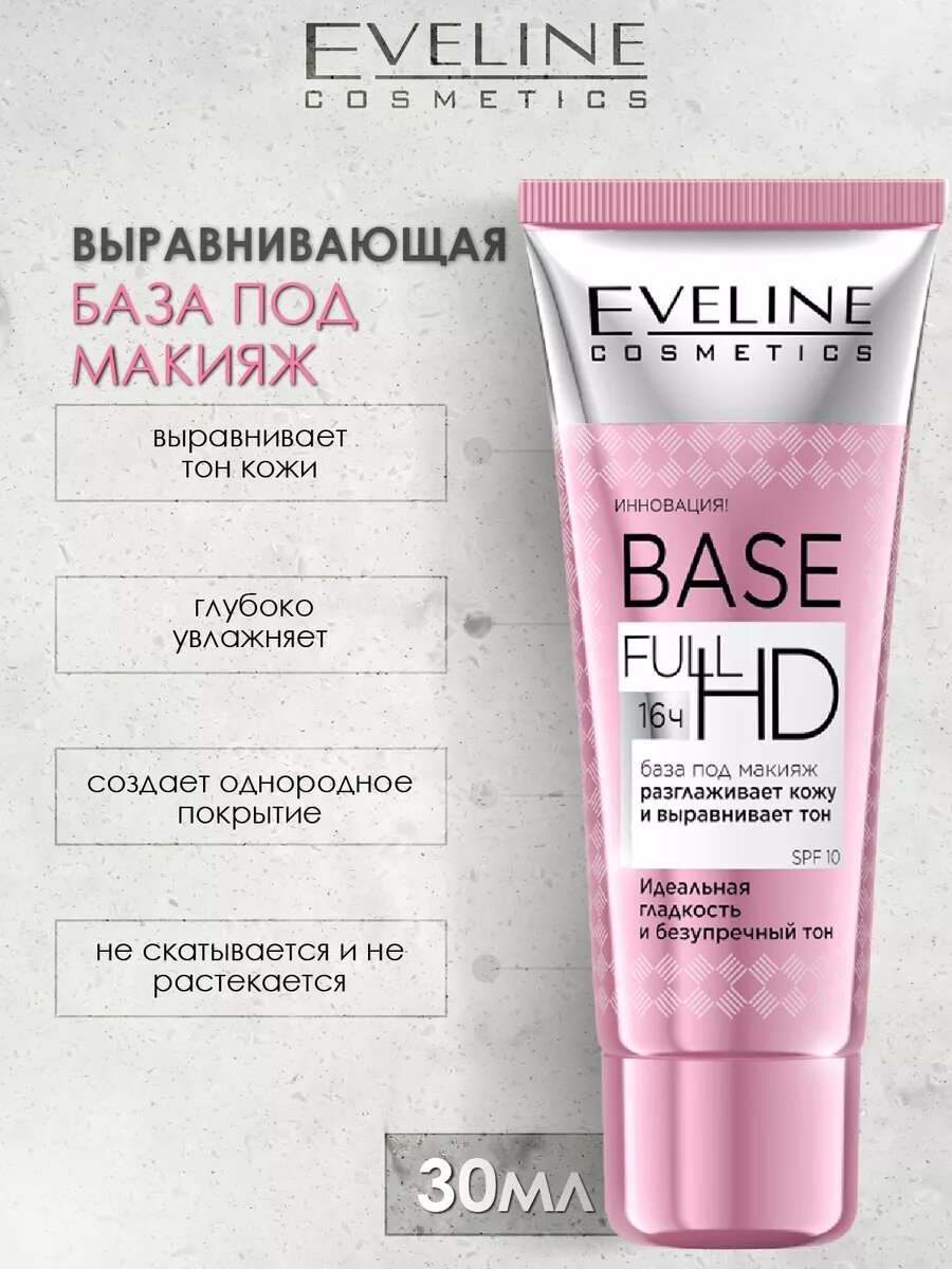 База под макияж разглаживающая выравнивающая, 30мл