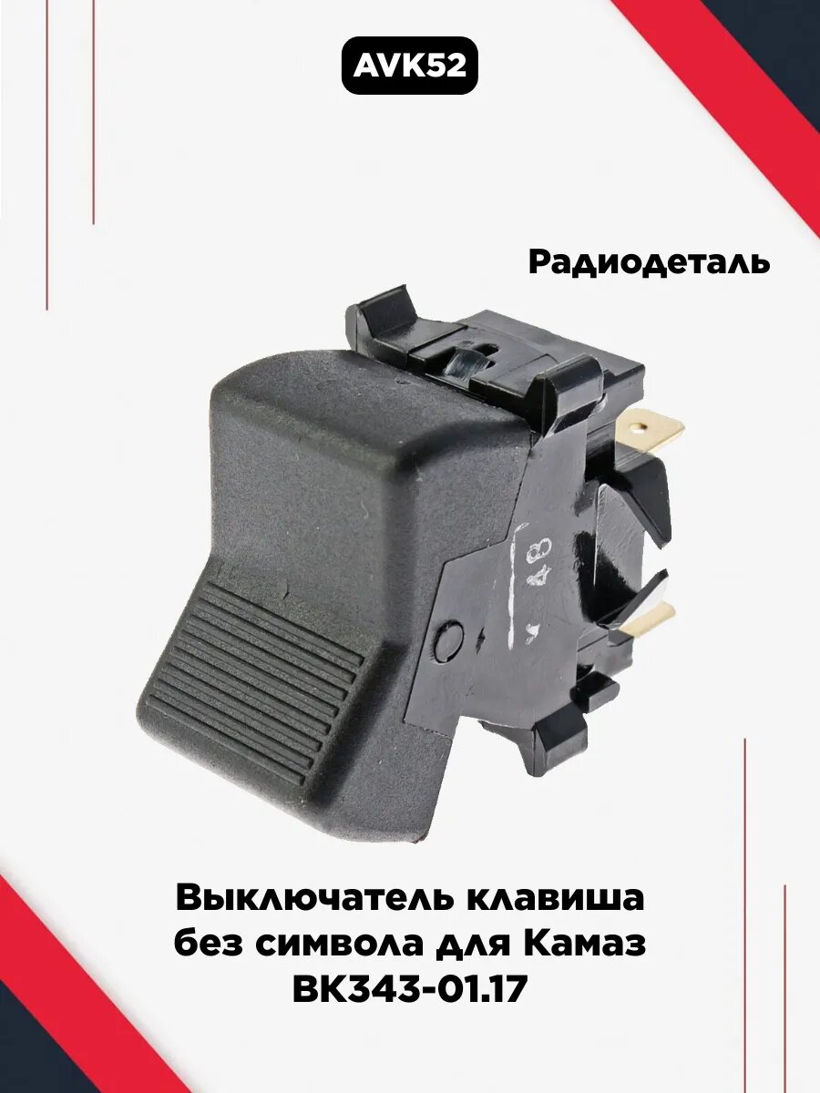 Выключатель клавиша без символа для Камаз