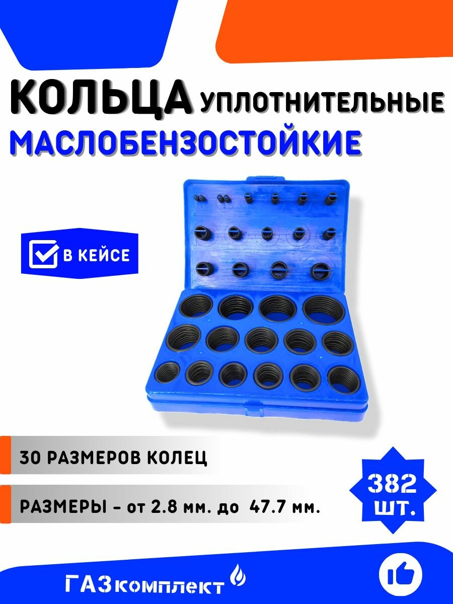 Кольца уплотнительные (универсальные, маслобензостойкие) от 2.8 мм. до 47.7мм.- комплект 382 шт.