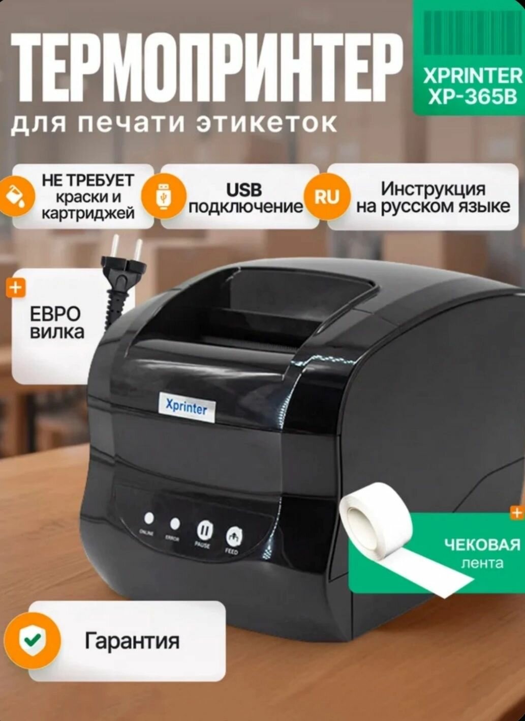 Термопринтер для наклеек Xprinter XP-365B черный