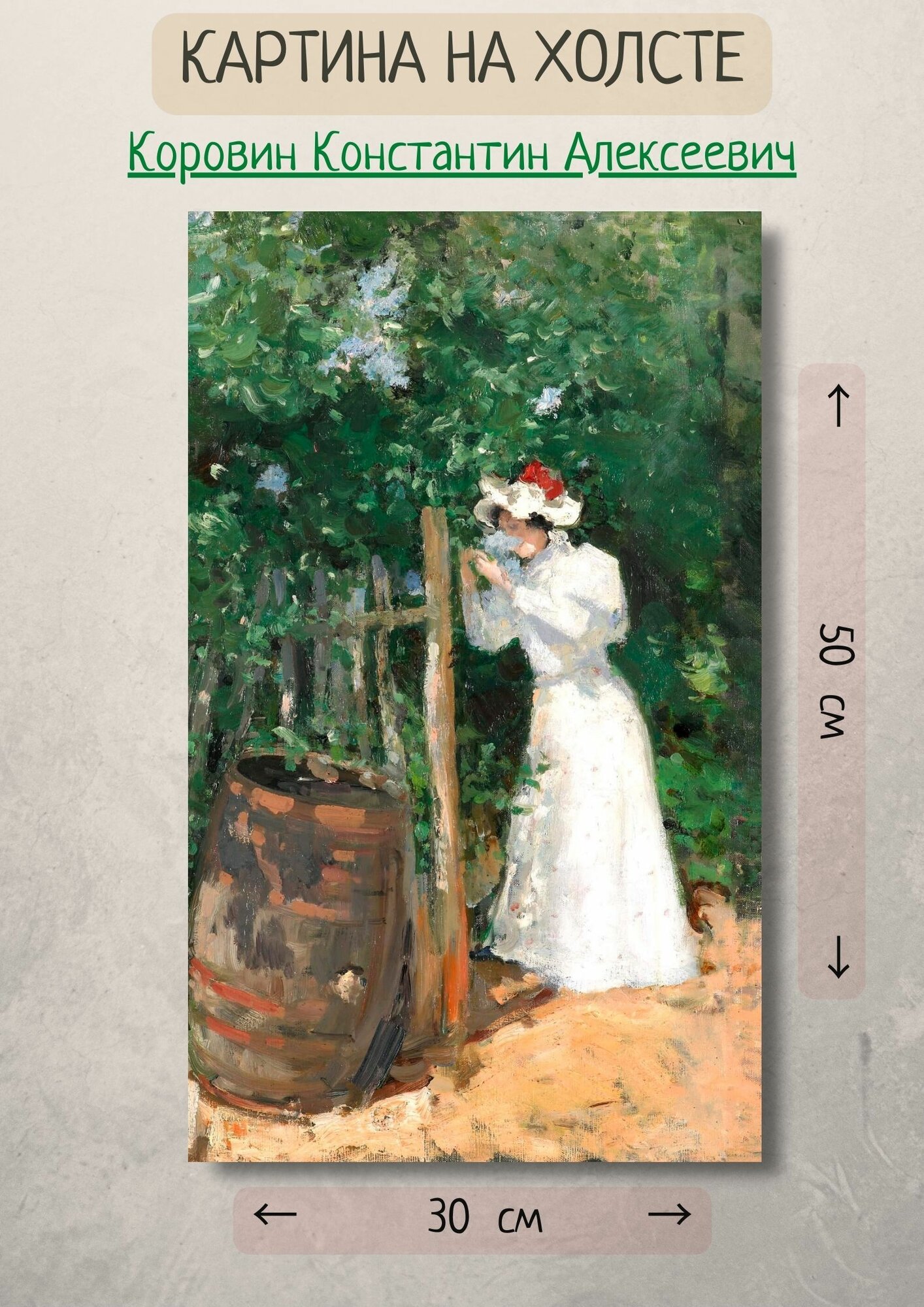 Коровин Константин Алексеевич "Летом. Сирень". Картина 50х30 см на стену