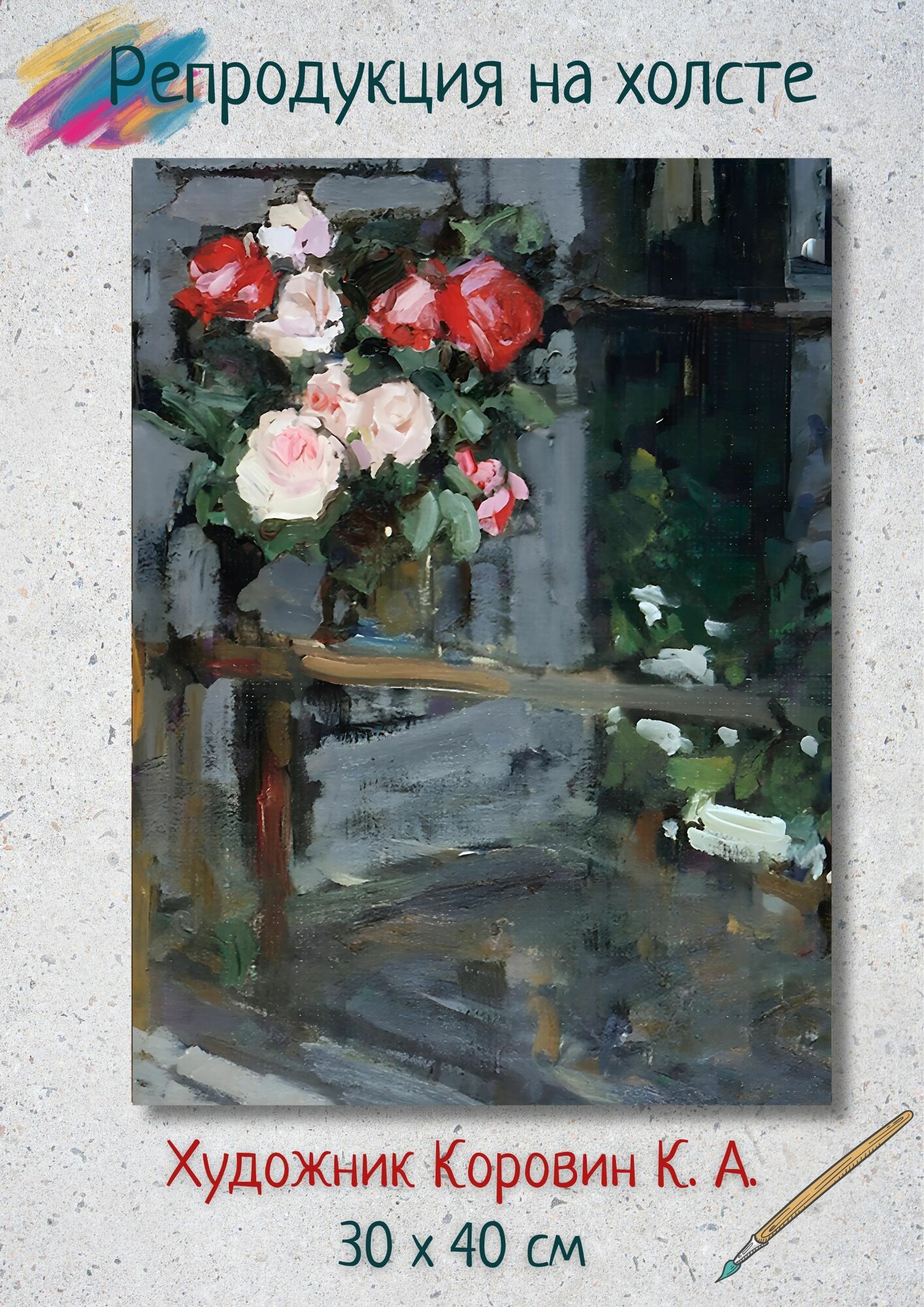 Коровин Константин Алексеевич "Розы. Вечер.1908". Картина на холсте 30х40 см репродукция