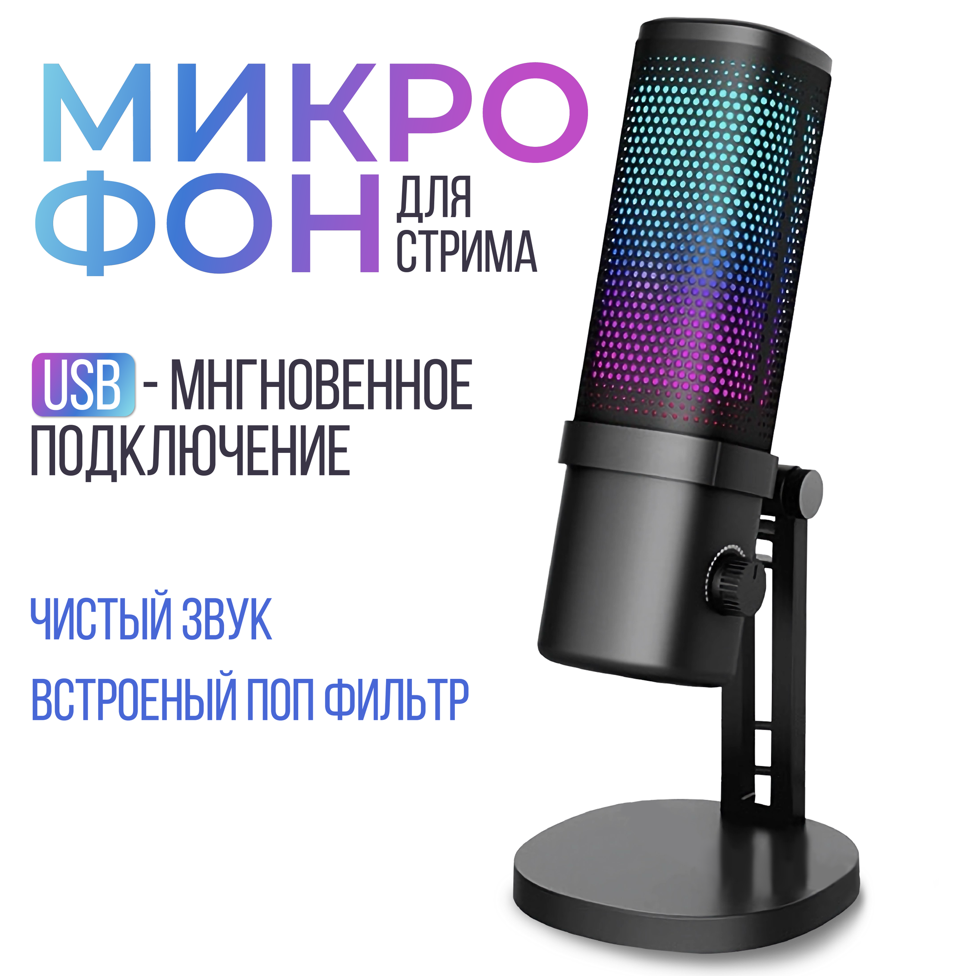 Микрофон студийный для компьютера, USB-микрофон, конденсаторный, с RGB-подсветкой, для стриминга, с поп-фильтром