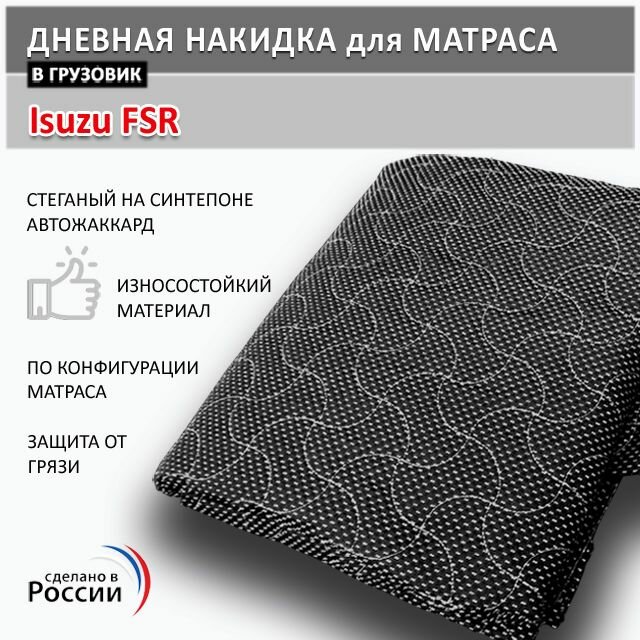 Накидка на матрас Isuzu FSR, накидка покрывало для матраса Исузу ФСР, с бортиком, 190x65 см