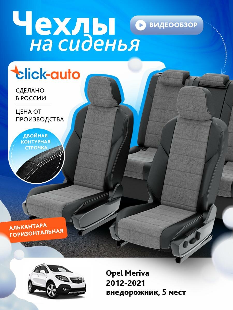 Чехлы на Опель Мокка