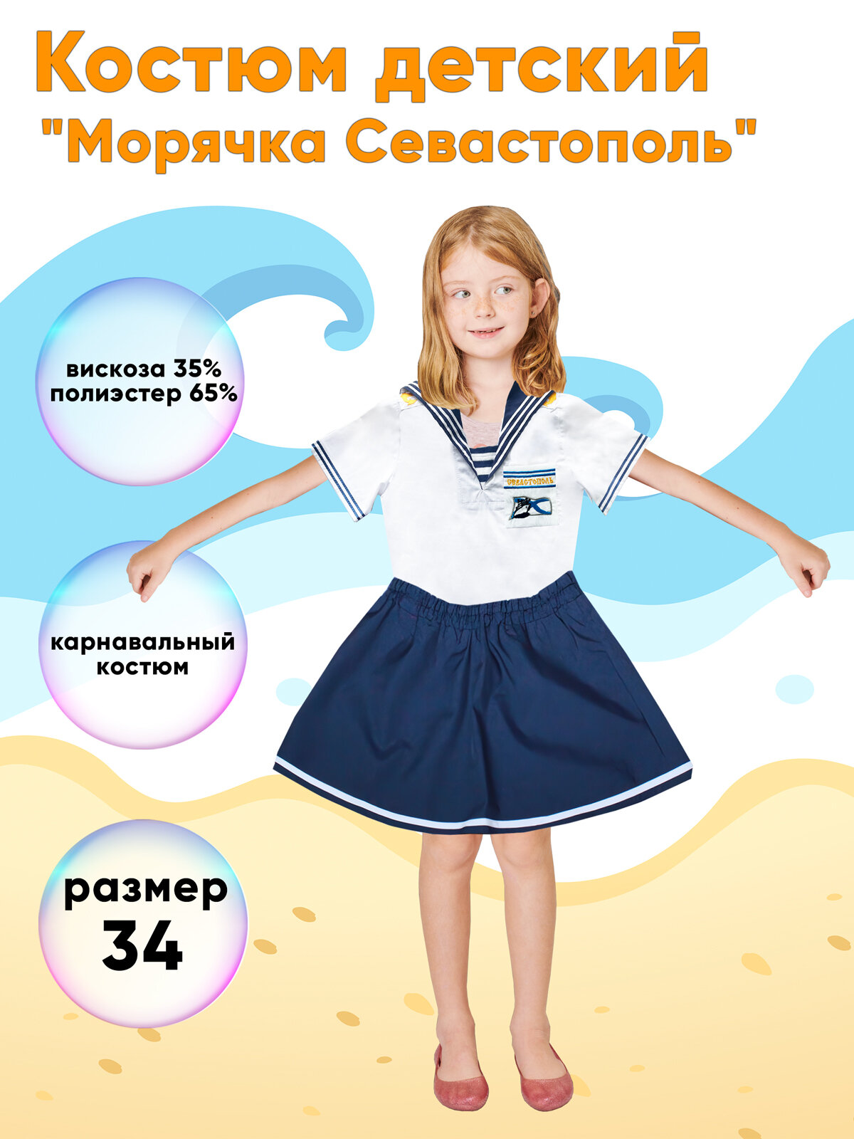Костюм детский "Морячка Севастополь" для девочек, 34