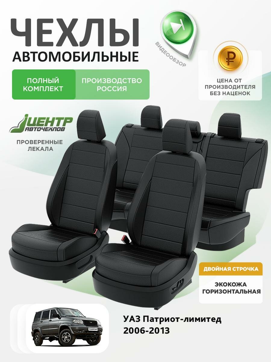 Чехлы на Уаз Патриот лимитед