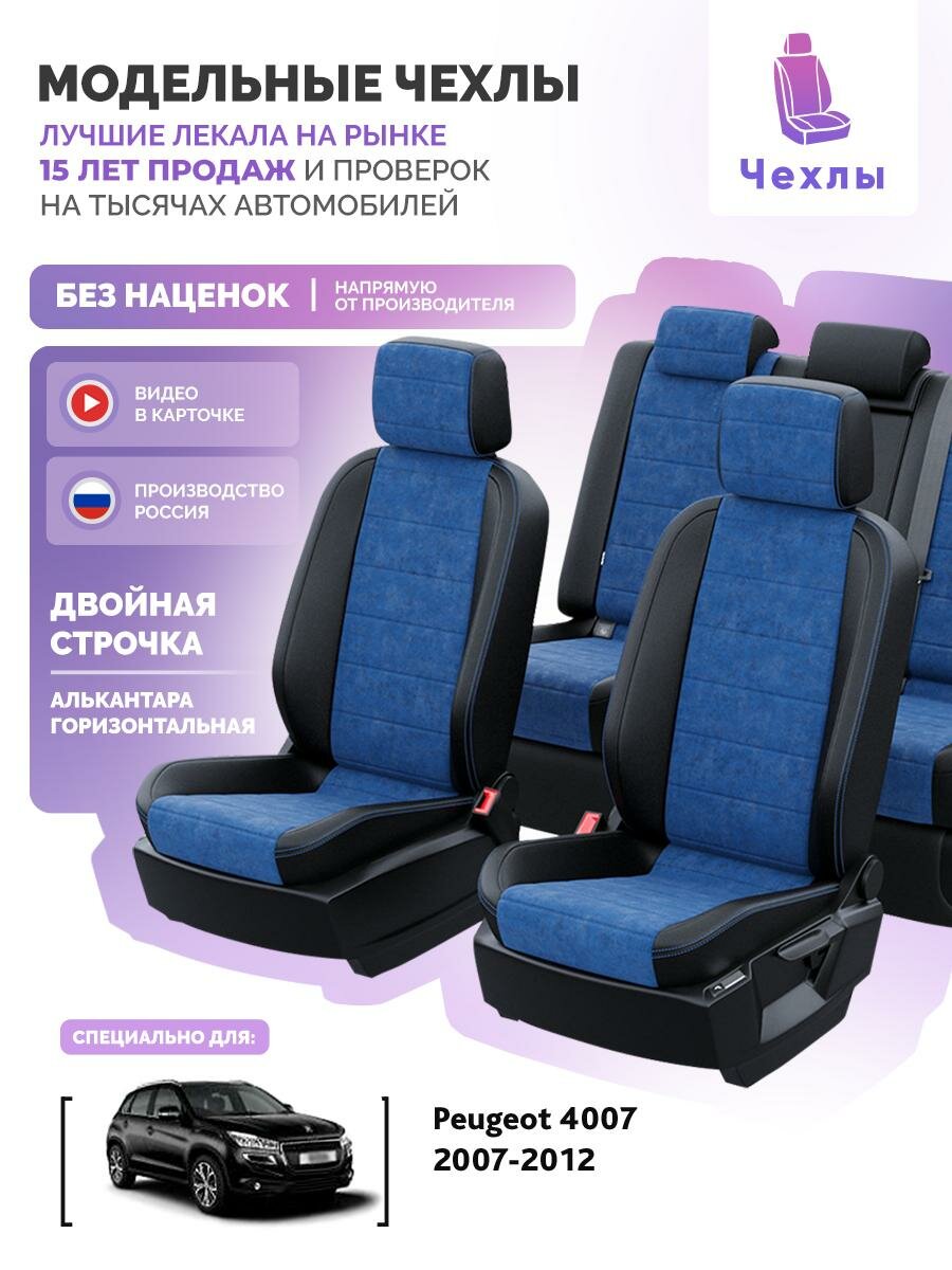 Чехлы на Пежо 4007