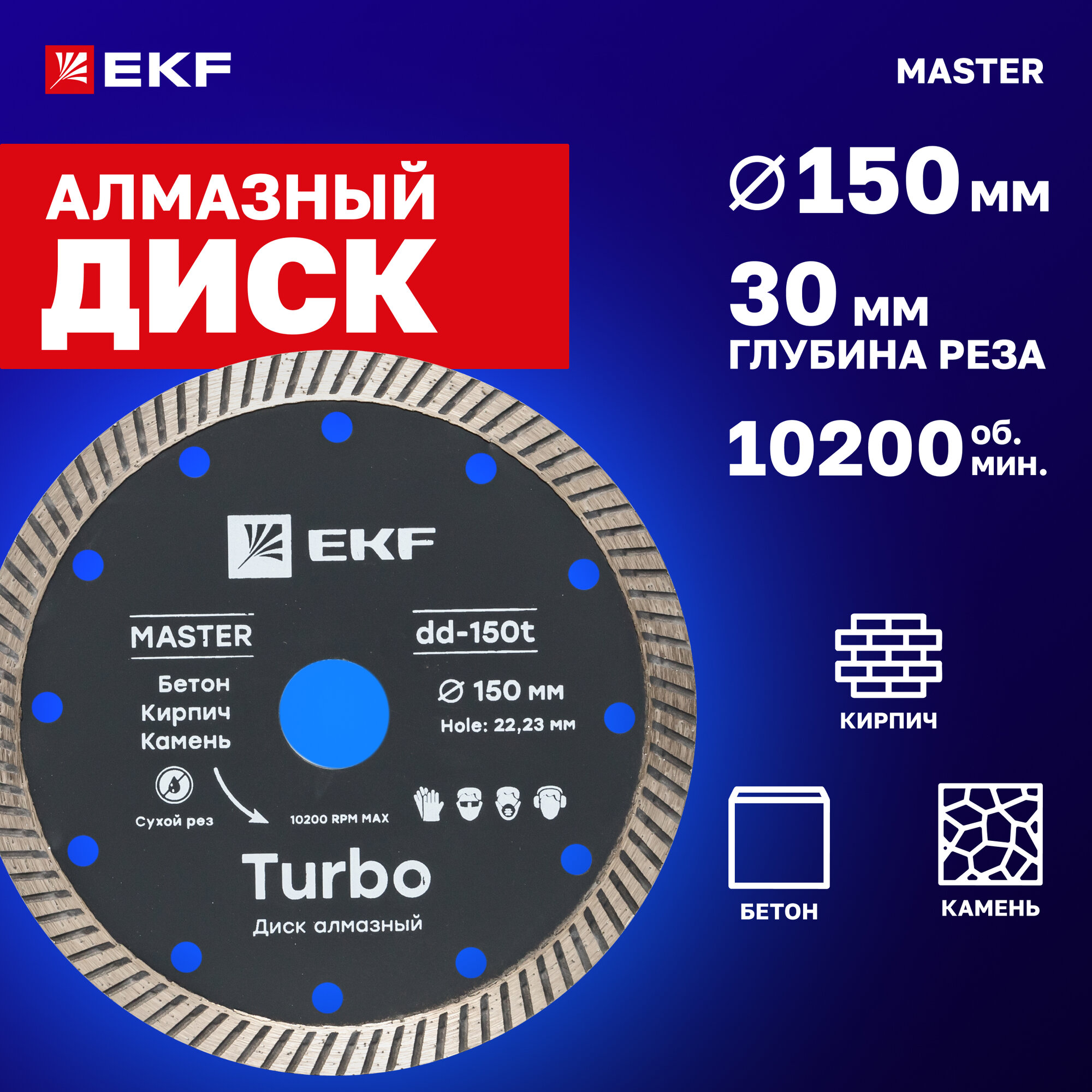 Диск алмазный EKF Master "Turbo", для бетона, камня, кирпича, 150 мм х 22,23 мм
