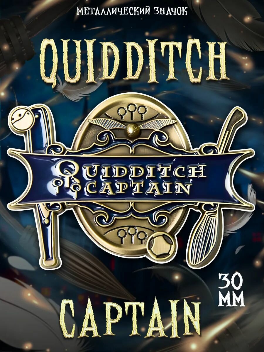 Металлический значок на рюкзак, сумку, одежду, портфель Quidditch Captain 30 мм