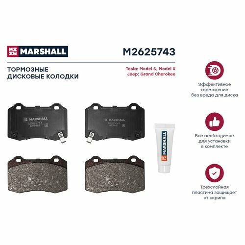 Торм. колодки дисковые задн. Tesla Model S 12- / Model X 15- Jeep Grand Cherokee Marshall M2625743