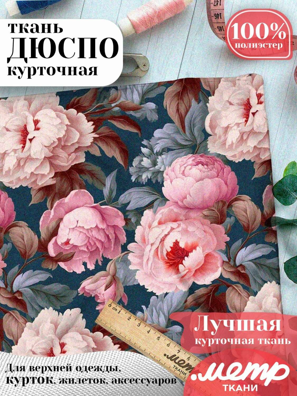 Дюспо 240T WR PU Milky ткань для шитья, плащевая, курточная, отрез 147х100 см, рисунок, принт