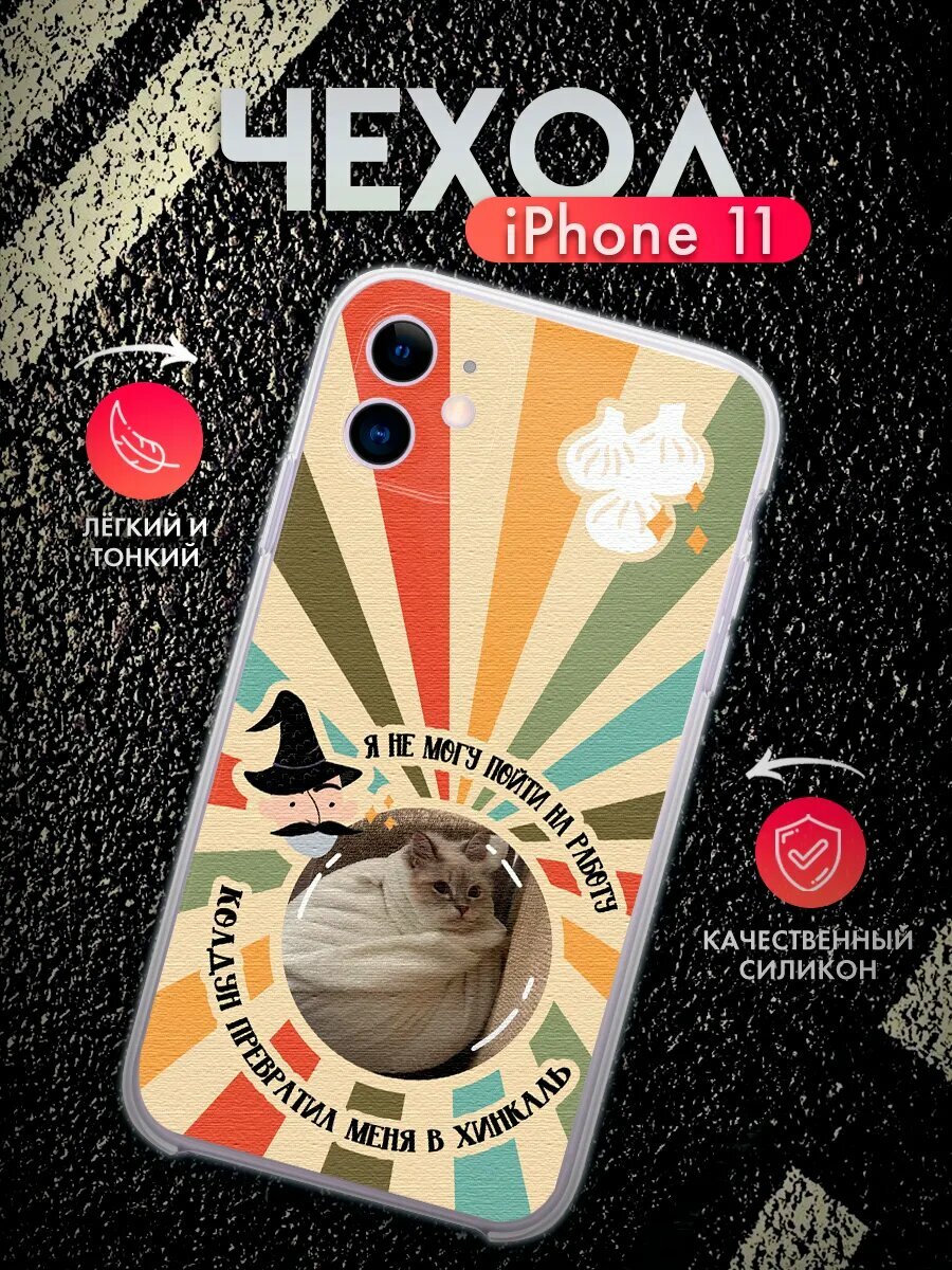 Чехол на Iphone 11 с котиком, с приколом с принтом