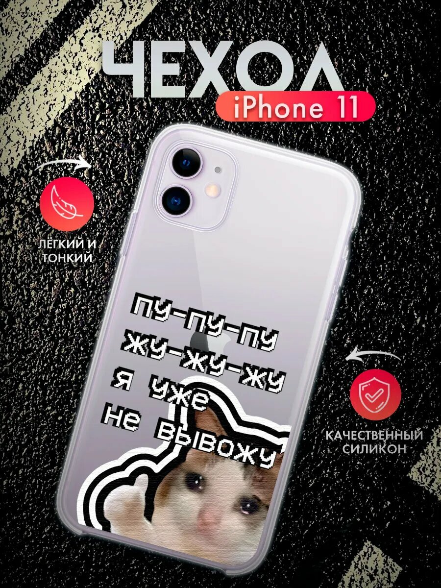 Чехол на Iphone 11 с котиком, с приколом с принтом