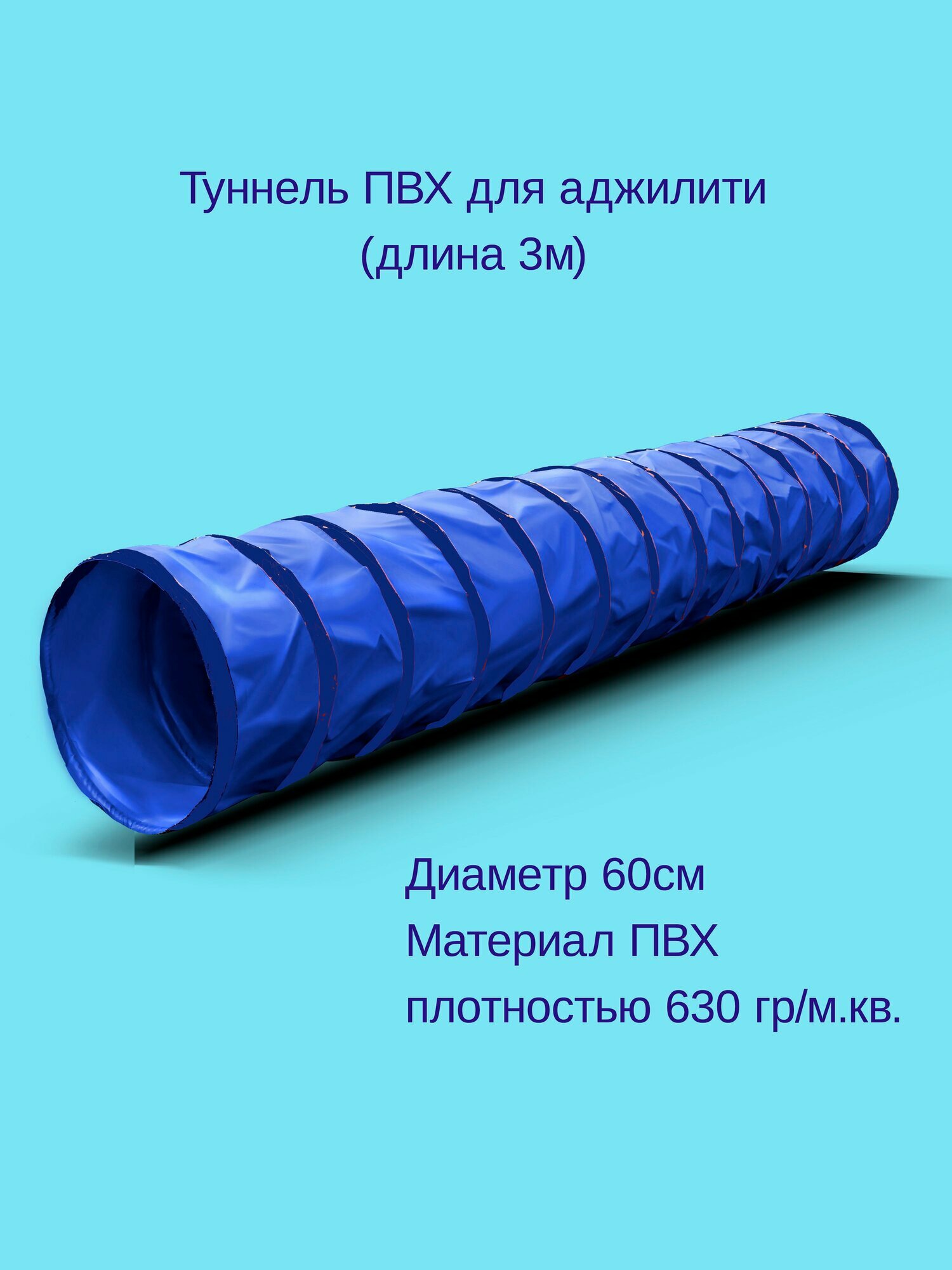 Туннель для аджилити ПВХ 3м