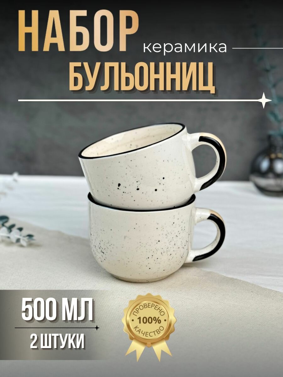 Набор "Кремовый бриз", 2 бульонницы 500мл