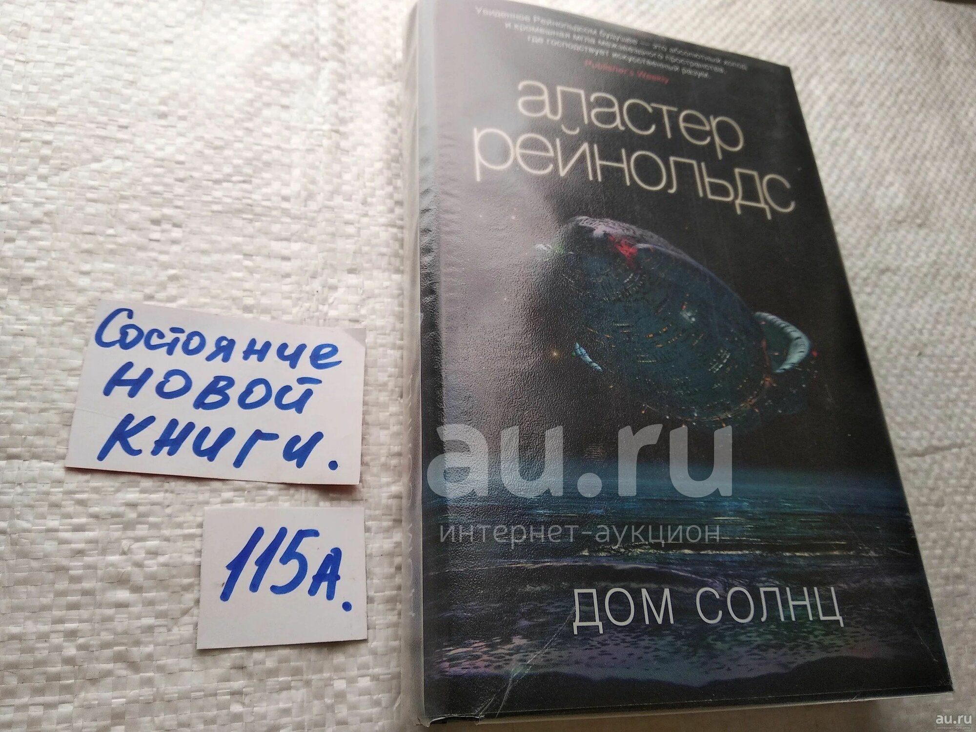 Рейнольдс Аластер, Дом Солнц