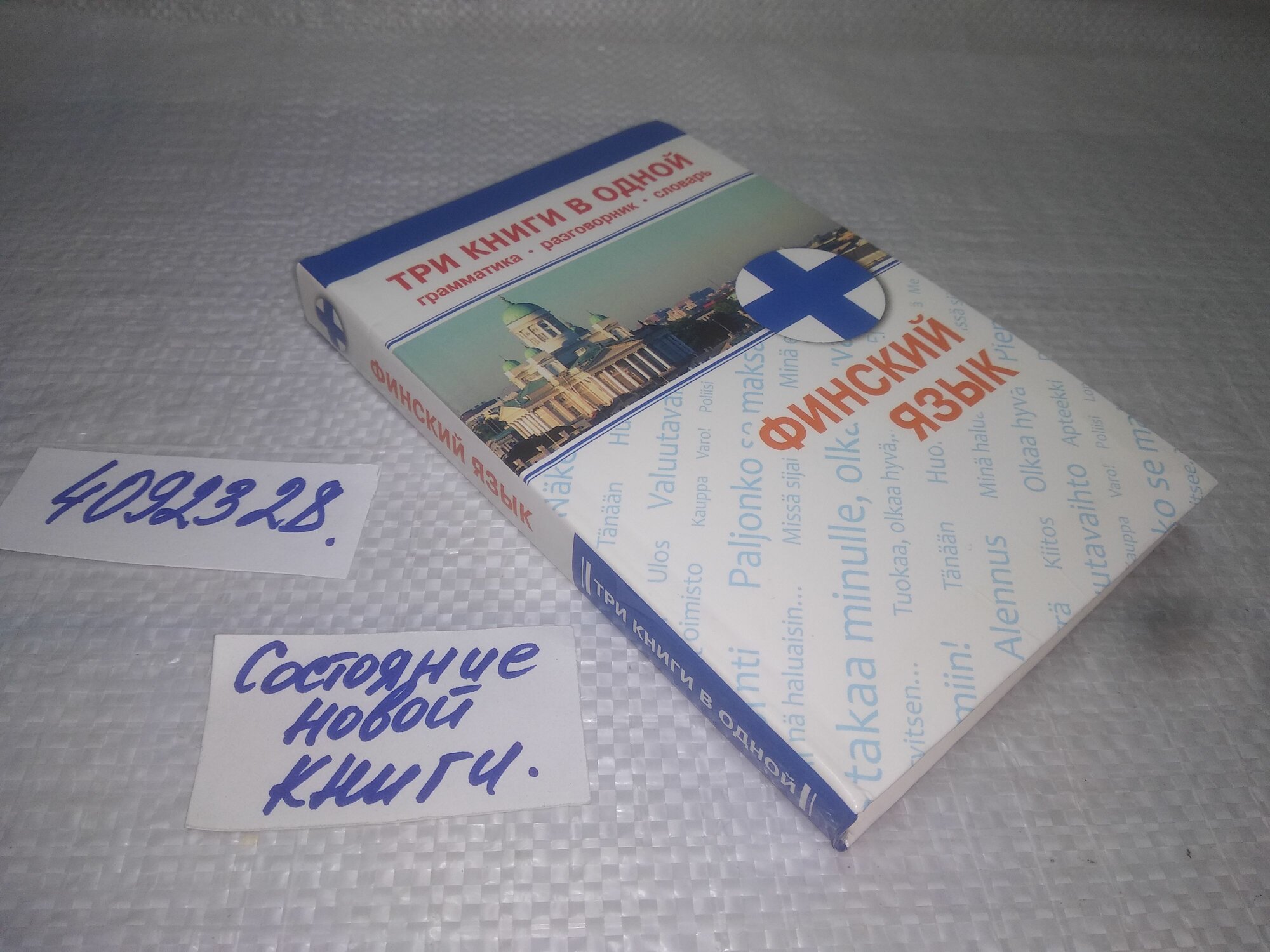 Финский язык. Три книги в одной. Грамматика, разговорник, словарь. Серия: Карманный самоучитель.