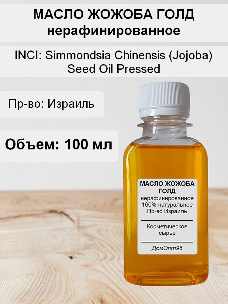 Масло Жожоба Голд (Израиль) нерафинированное, 100% натуральное, 100 мл. Косметическое масло для лица, волос и тела.