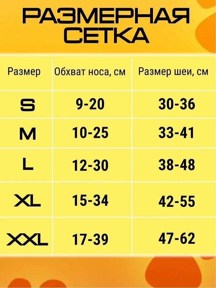 Намордник — фото 1