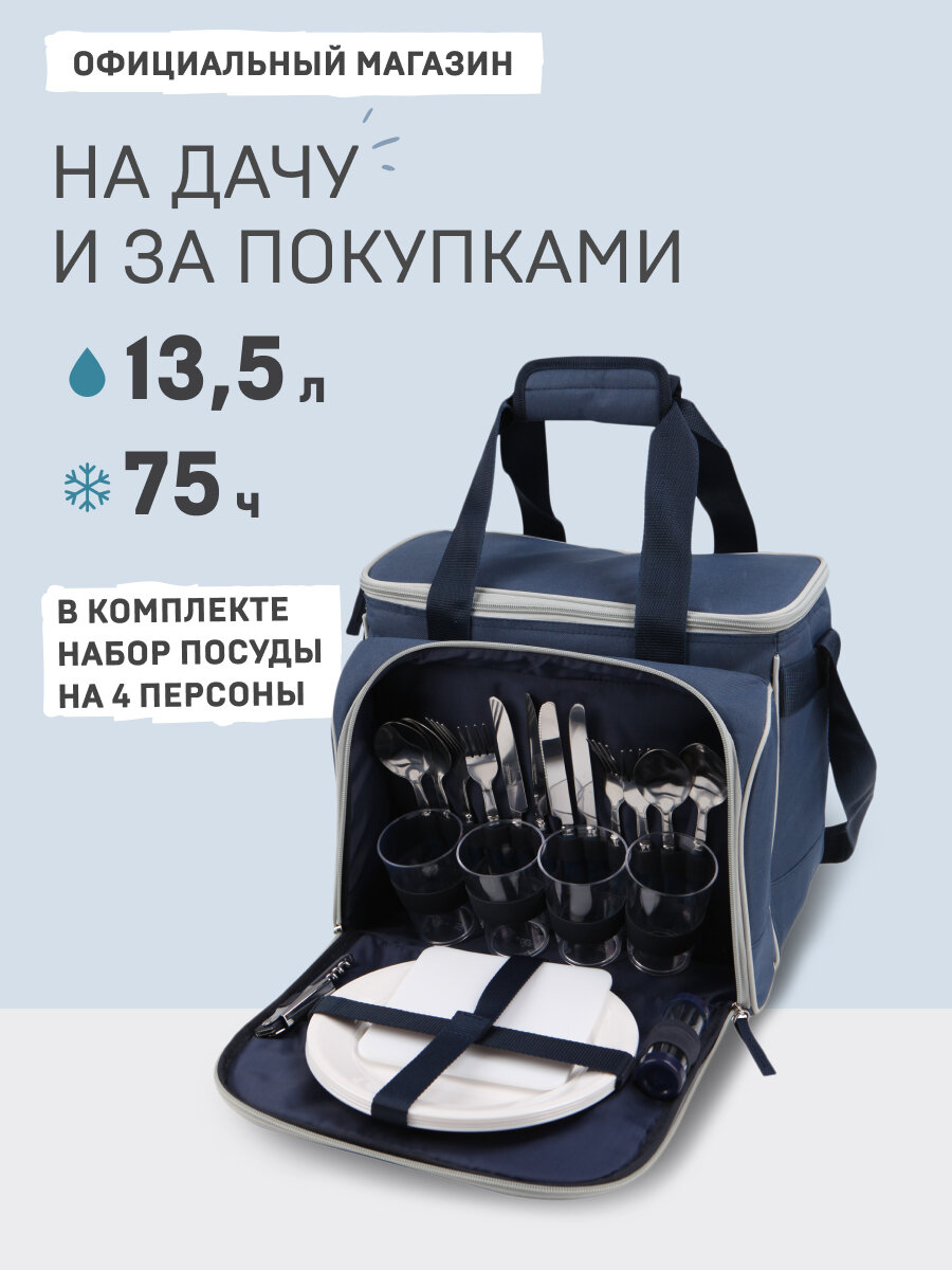 Набор для пикника на 4 персоны 13.5 л/пластиковая посуда/сумка холодильник Арктика 4100