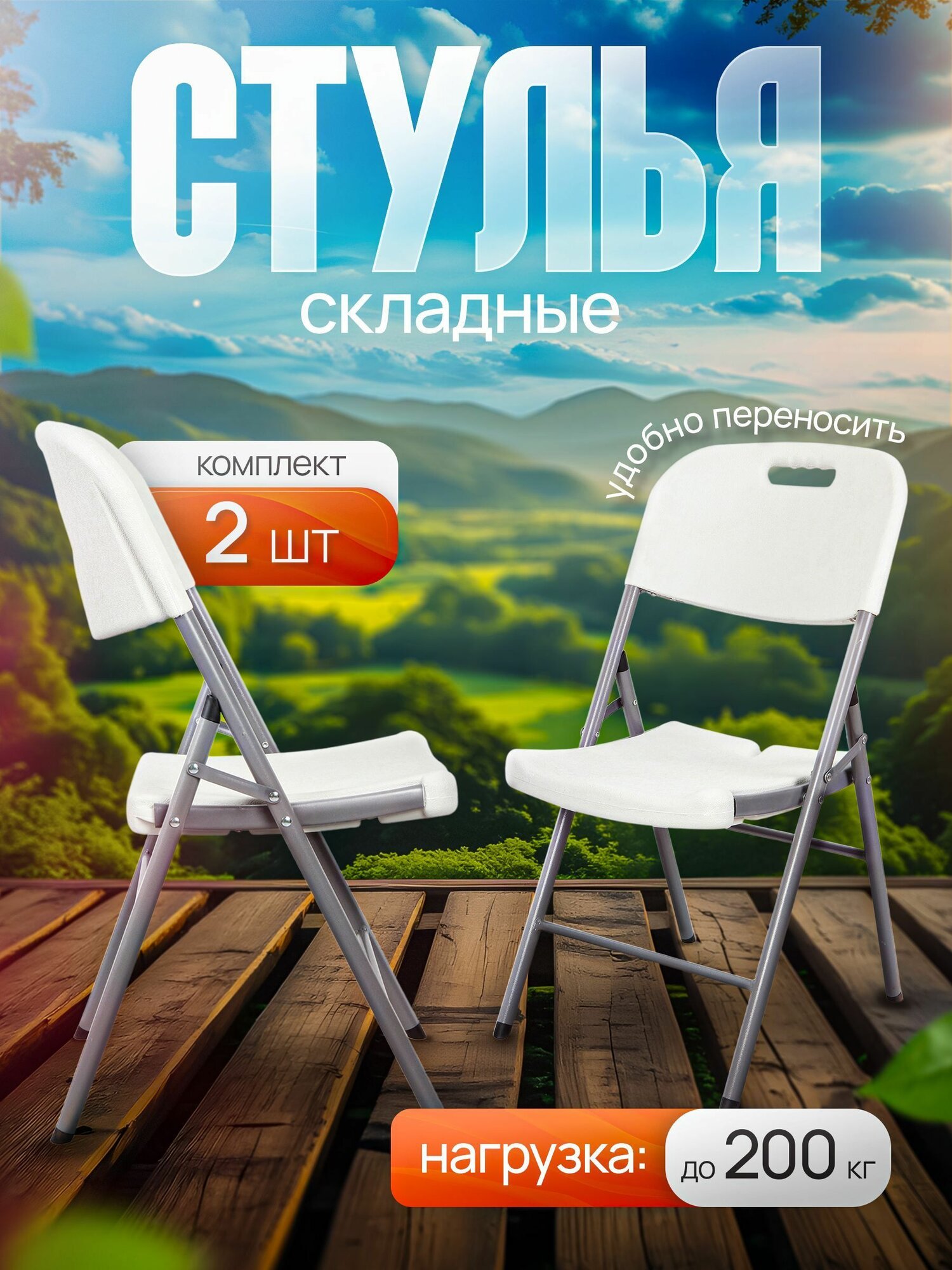 Стул складной туристический Premium комплект 2 штуки, кресло складное садовое со спинкой, для рыбалки отдыха пикника и туризма, цвет белый, Ами Мебель