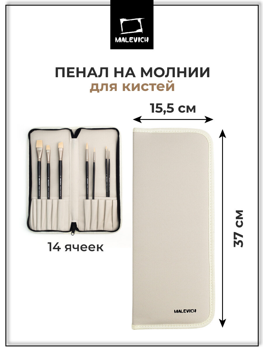 Пенал для кистей на длиной ручке Малевичъ, пенал на молнии бежевый