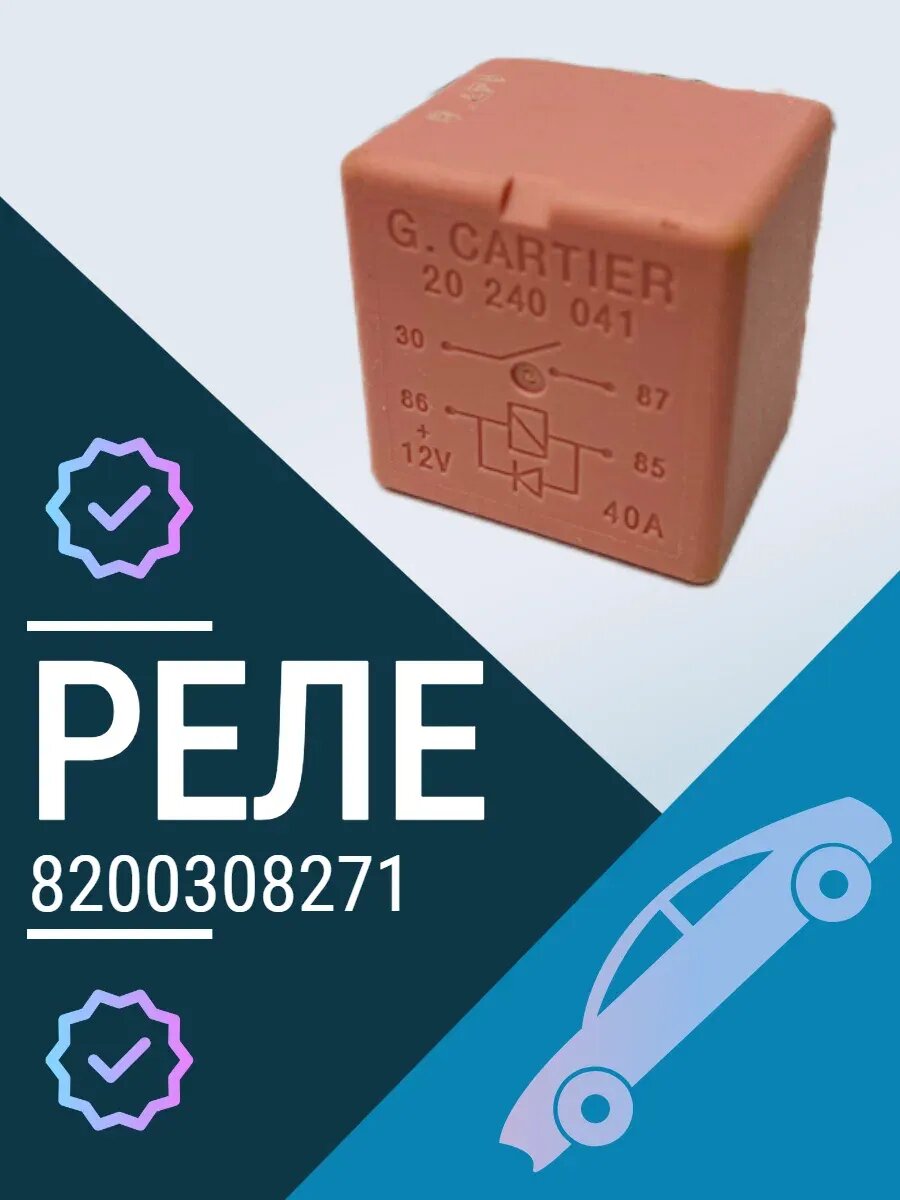 Реле 12V 4 контактное 40A Logan 1.6V 8200308271