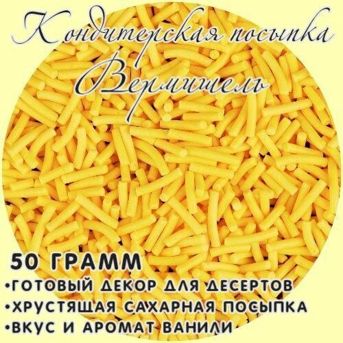 Кондитерская посыпка, "Вермишель", сахарная, желтая, 50 грамм