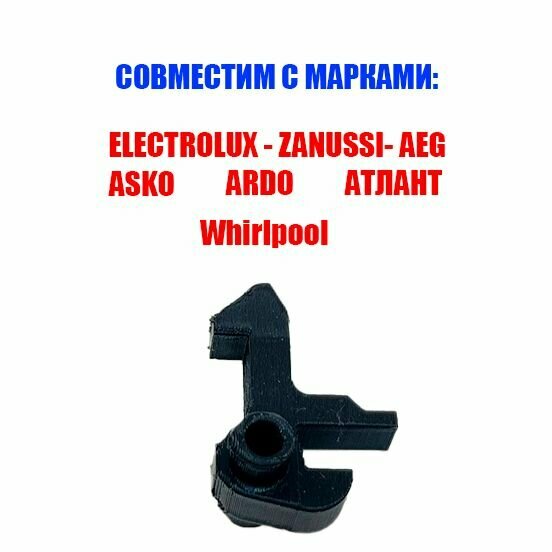 Крючок совместим со стиральными машинами Electrolux Zanussi Aeg, Asko, Ardo, Whirlpool Атлант 1 штука чёрный цвет