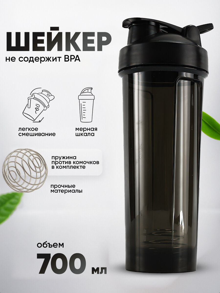 Шейкер спортивный IBRICO, 700 мл, Полипропилен (BPA-Free), с пружиной-венчиком и карабином