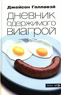 Галлавэй Дж. Дневник одержимого Виагрой