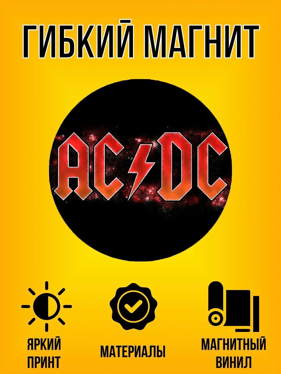 Магнит гибкий круглый с принтом ACDC