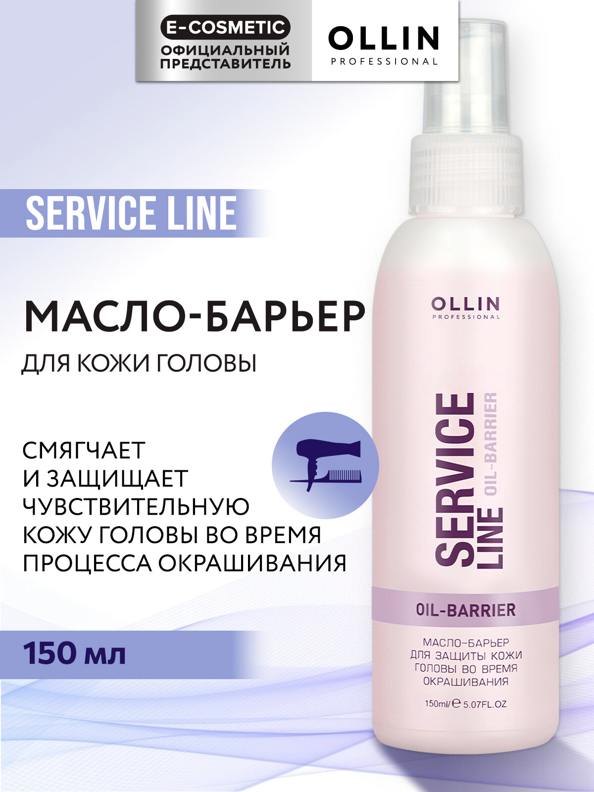 Масло для защиты кожи головы во время окрашивания OLLIN PROFESSIONAL Service Line 150 мл