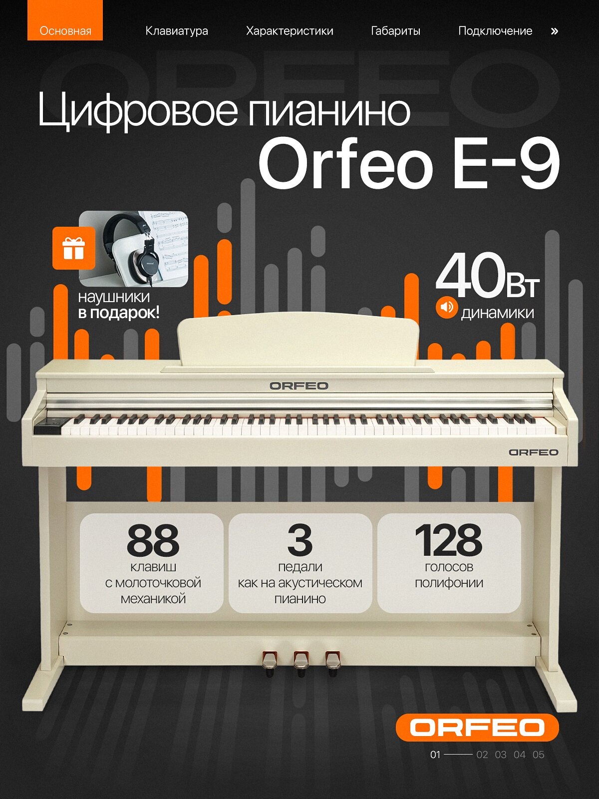 Цифровое пианино Orfeo E-9 слоновая кость, с наушниками, 128 полифония