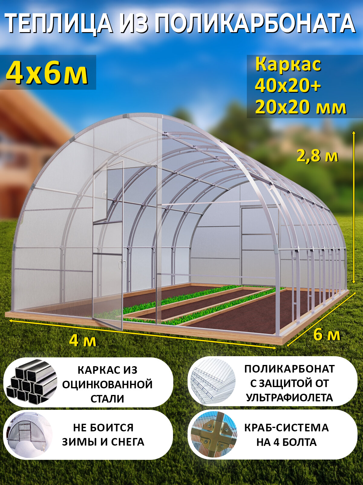 Теплица Арочная из поликарбоната 4 х 6 метров, оцинкованный каркас 40х20+20х20 мм - Боярская Премиум