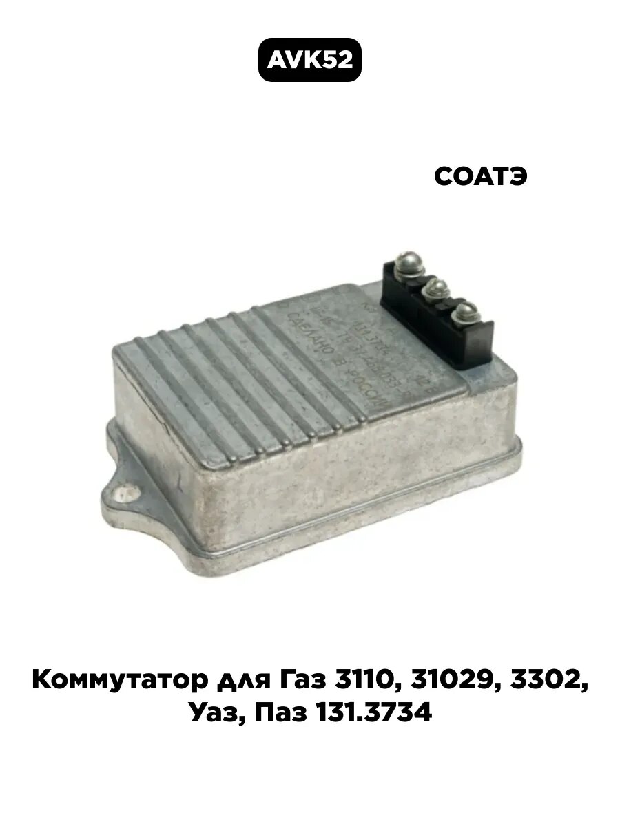Коммутатор для Газ 3110, 31029, 3302, Уаз, Паз 131.3734