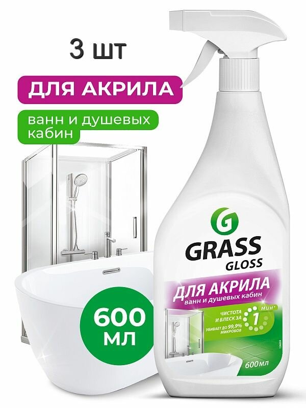 Чистящее средство для акриловых ванн и душевых кабин GRASS Gloss для акрила, 600 мл х 3 шт