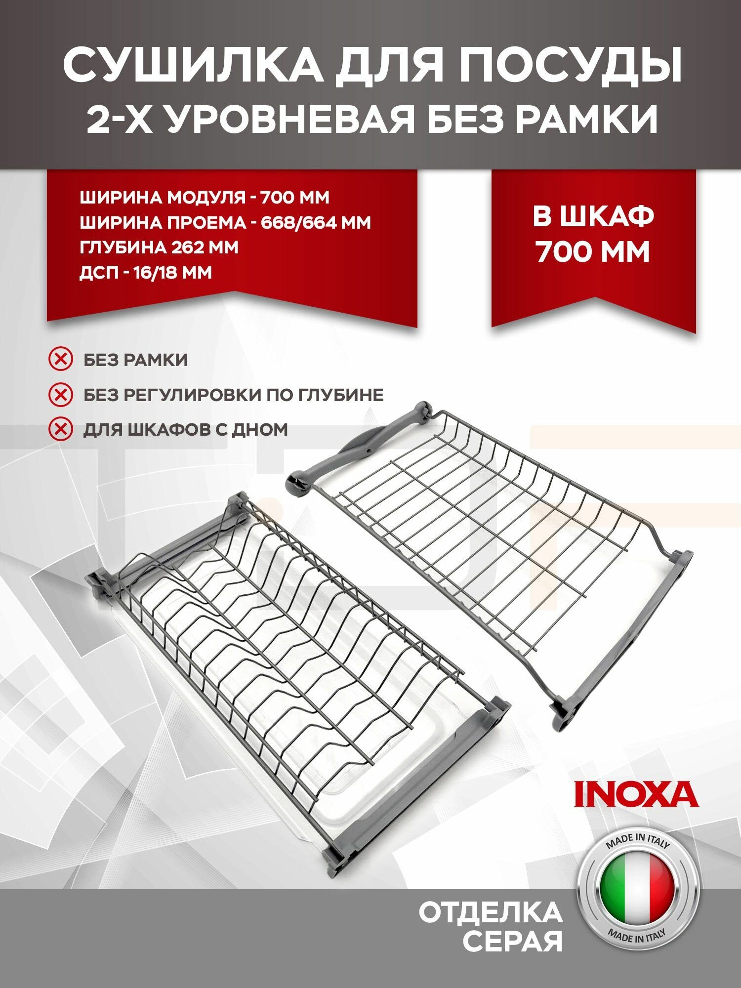 Сушилка для посуды INOXA 2 - уровневая без рамки в шкаф 700 мм, отделка серая (Арт. NF-00003324)