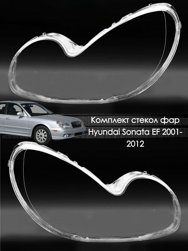 Комплект стекол фар Hyundai Sonata EF 2001-2012