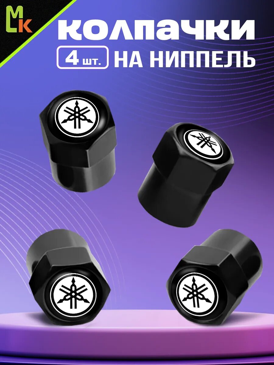 Колпачки на ниппель MkAuto на мото"Ямаха" комплект 4шт, на стандартный Schrader