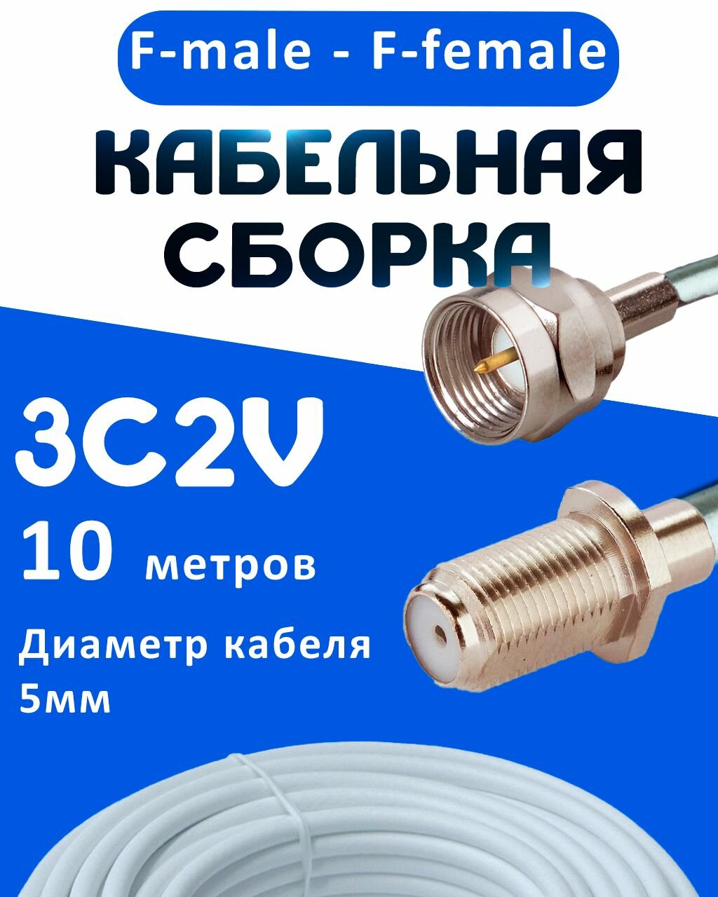 Кабельная сборка 75 Ом на 3C-2V белого цвета с разъемами F-male - F-female, 10 метров