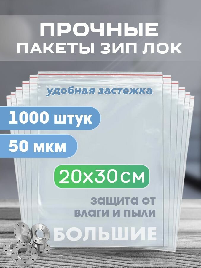 Зип пакеты с застежкой для хранения и упаковки, zip пакеты плотные 20х30 см 50 мкм, многоразовые 1000 штук