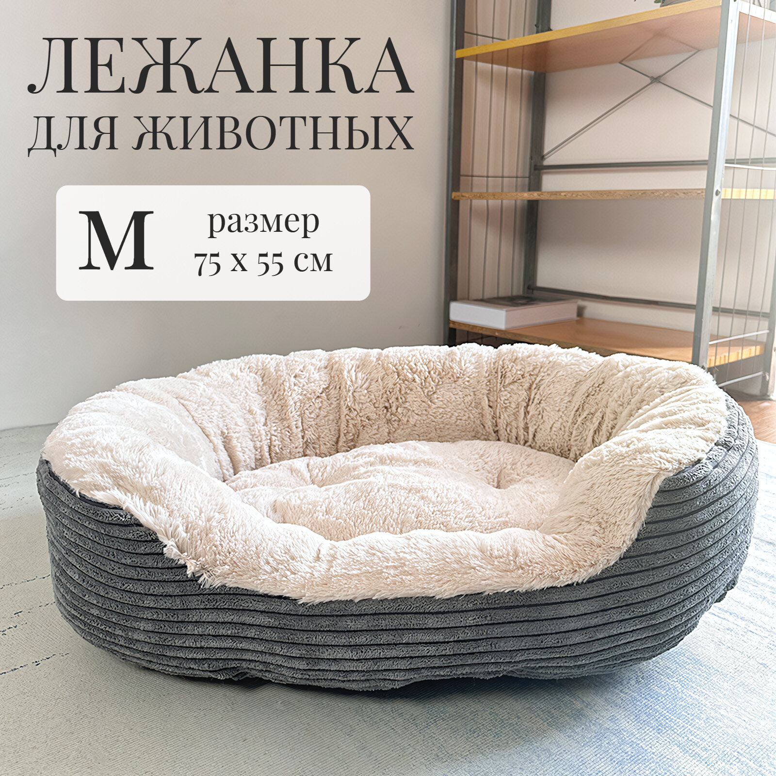 Лежанка для домашних животных, овальная, текстиль, размер M, 75 х 55 см