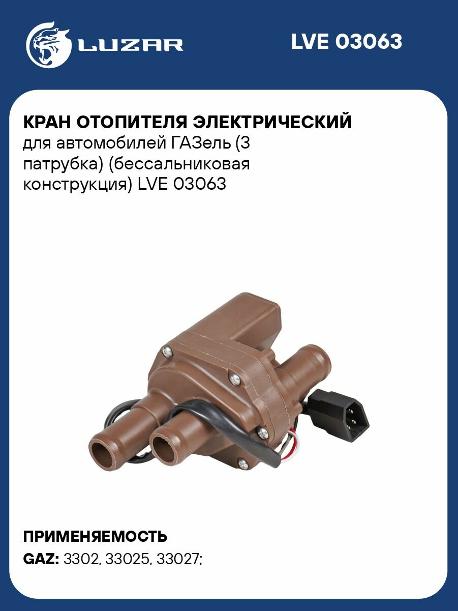 Кран отопителя электрический для автомобилей ГАЗель (3 патрубка) (бессальниковая конструкция) LUZAR LVE 03063