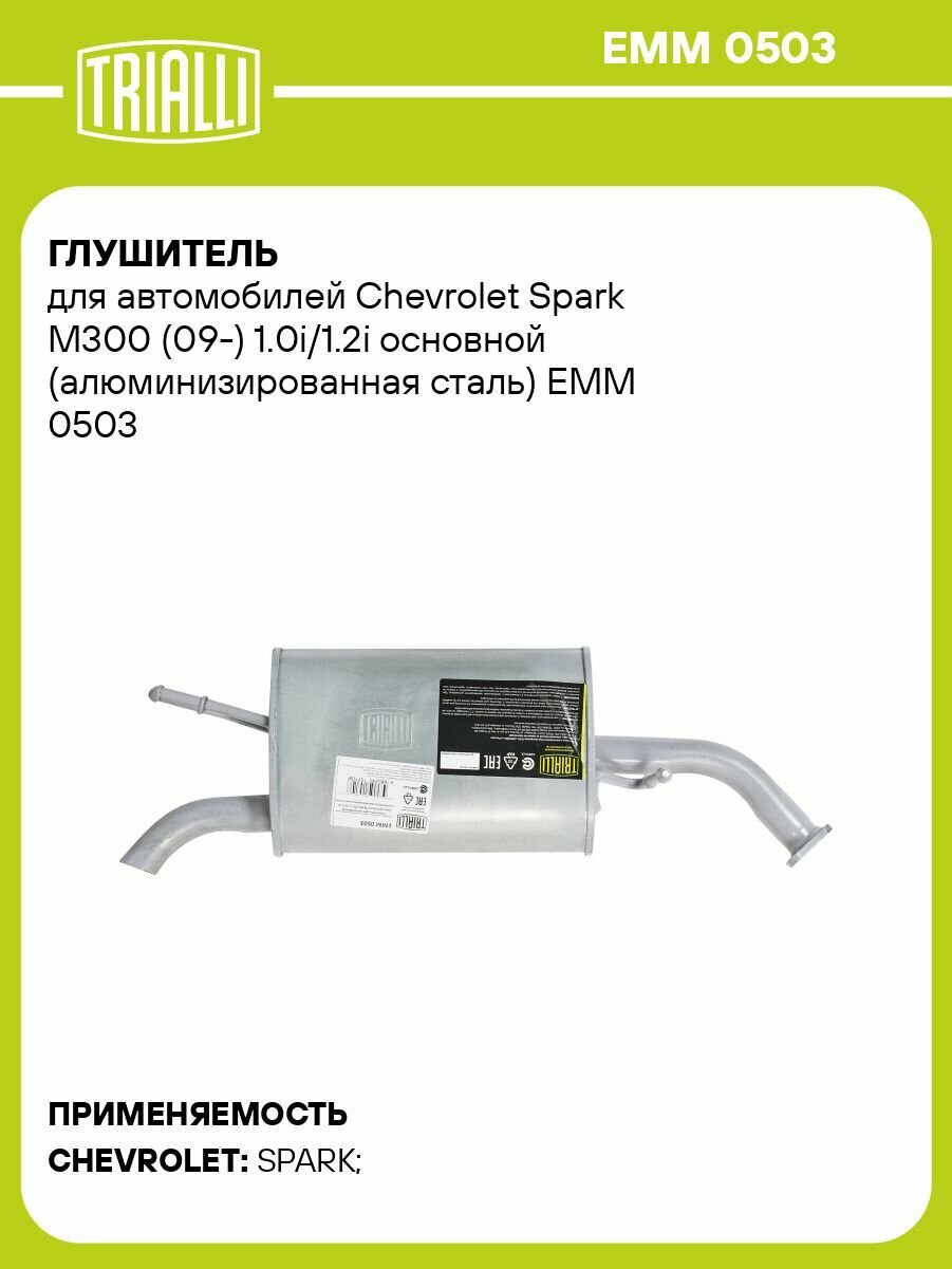 Глушитель для автомобилей Chevrolet Spark M300 (09 ) 1.0i/1.2i основной (алюминизированная сталь) TRIALLI EMM 0503