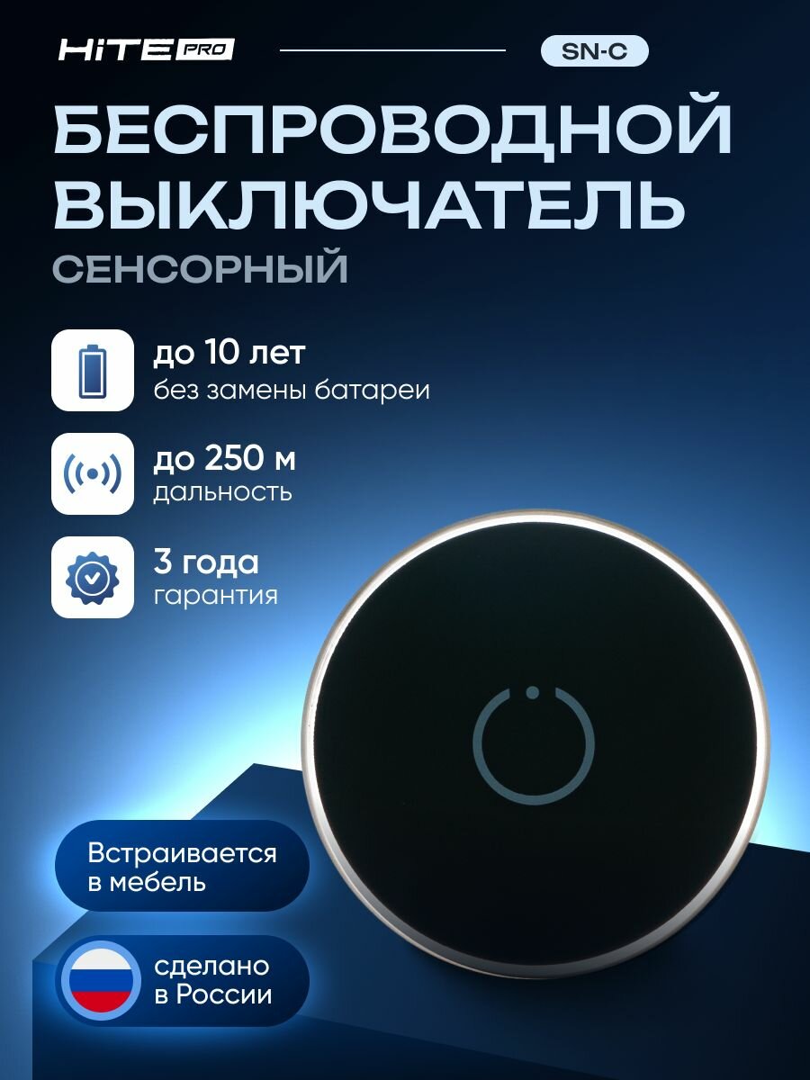 Беспроводной выключатель HiTE PRO SN-C мебельный, сенсорный, круглый, черный