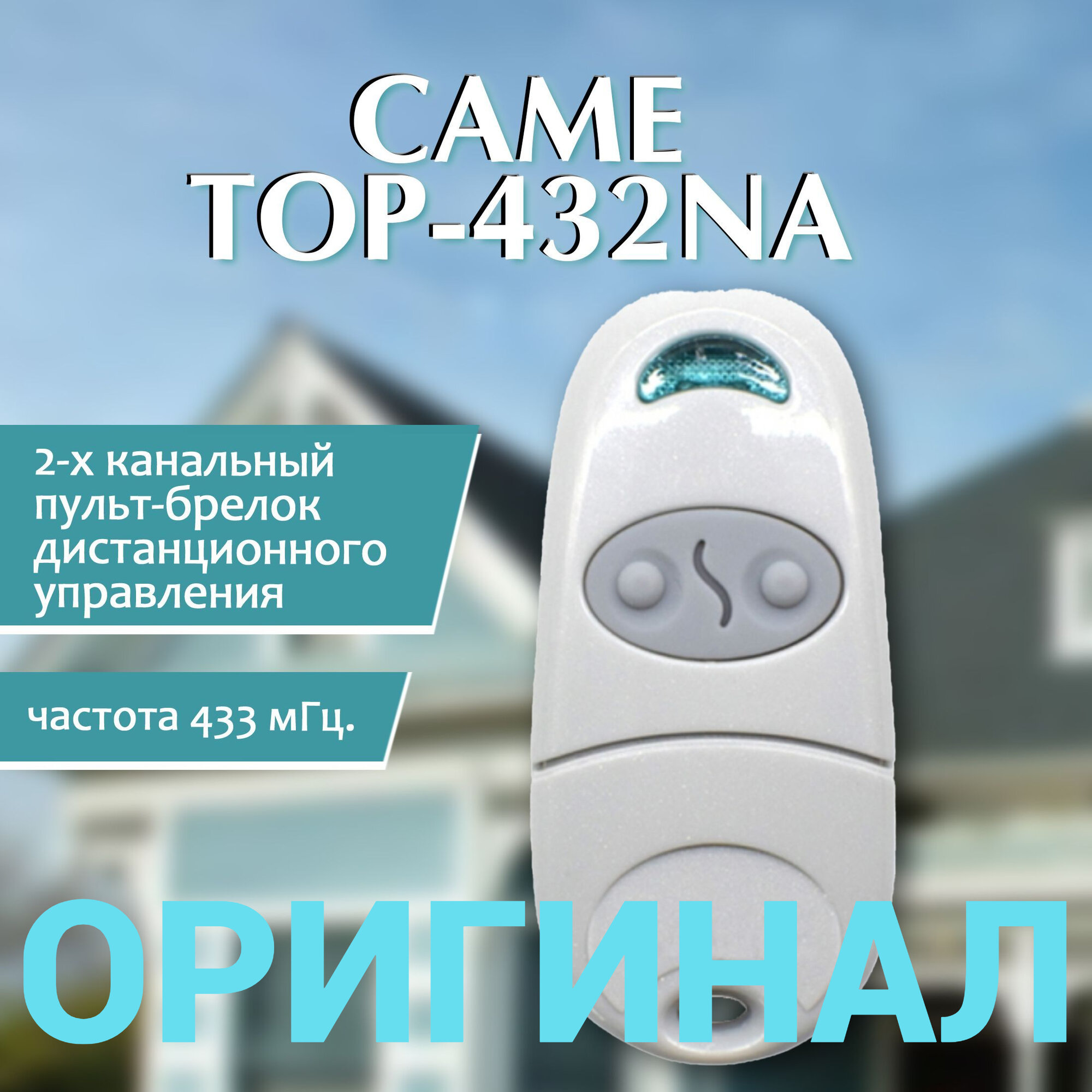 CAME TОР-432NA Пульт 2-х канальный, для шлагбаумов и ворот
